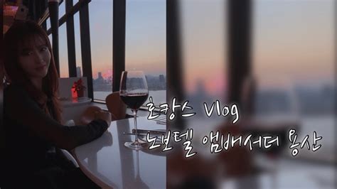 나는야쑤의 Vlog 생일에 혼자 호캉스하기 호캉스 브이로그 노보텔 앰배서더 서울 용산 킹스베케이션 한강뷰 힐링 Youtube