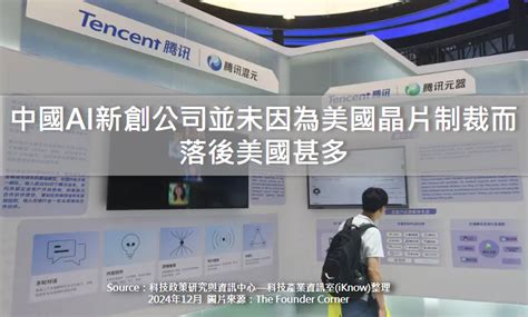 市場報導 ： 中國ai新創公司並未因為美國晶片制裁而落後美國甚多 科技產業資訊室iknow