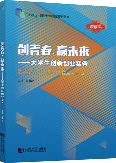 【2024春季教材巡展】“十四五”国规教材——创青春，赢未来 大学生创新创业实务 知乎