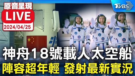 中國大陸太空人換班 神舟18號發射升空實況 三名太空人皆是80後 第13趟載人任務【原音呈現live】 Youtube