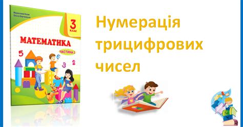 Презентація до уроку Нумерація трицифрових чисел з математики 3 клас за підручником М Козак