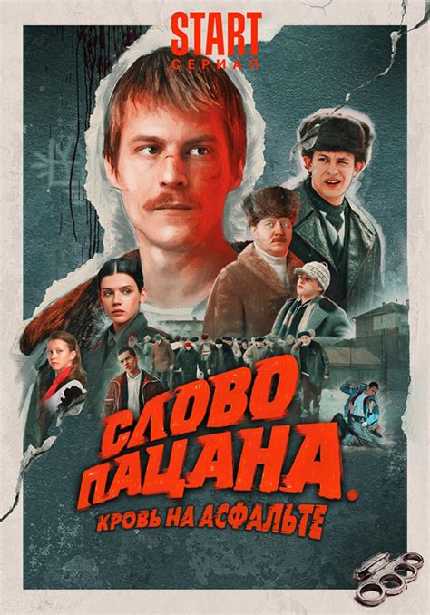 «Слово пацана Кровь на асфальте Слово пацана Кровь на асфальте