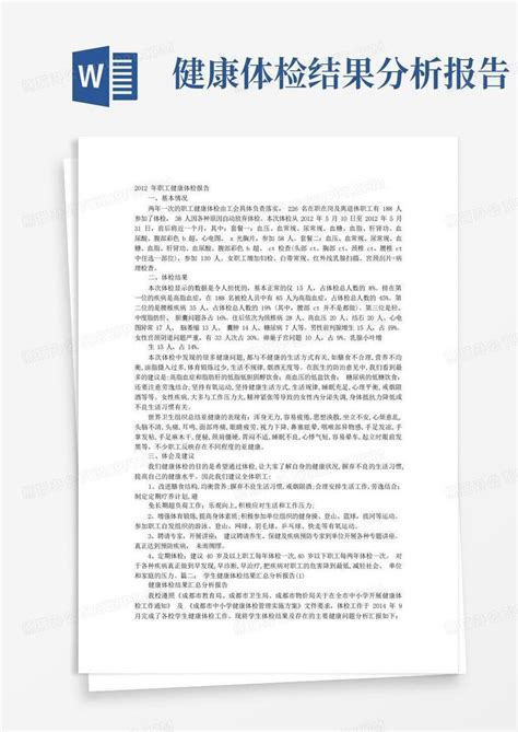 健康体检结果分析报告Word模板下载 编号qxepaxbg 熊猫办公