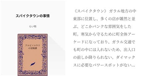 38 スパイクタウンの事情 アルビノユウリの冒険譚 らい明の小説シリーズ Pixiv