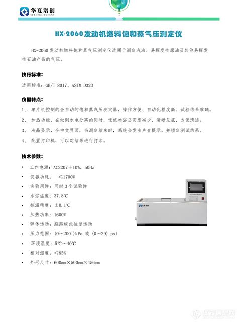 Hx 2060 发动机燃料饱和蒸气压测定仪参数价格 仪器信息网
