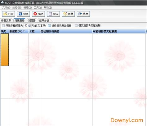 论文抄袭检测系统软件截图预览 当易网