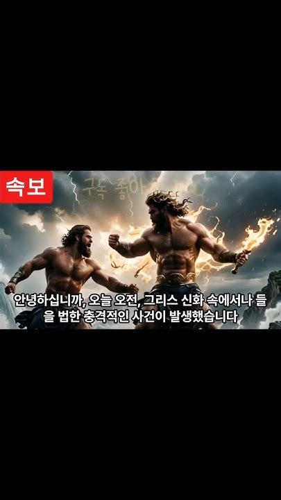 속보 제우스 Vs 헤라클레스 충돌로 인간계 재앙 Zeus Hercules Mythpat Youtube