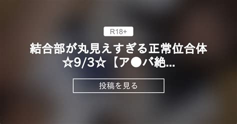 【ハメ撮り】 結合部が丸見えすぎる正常位合体93【ア バ絶 領域メイド服コス＃15】 ブエナビスタ たかまり↑おぢさんの投稿