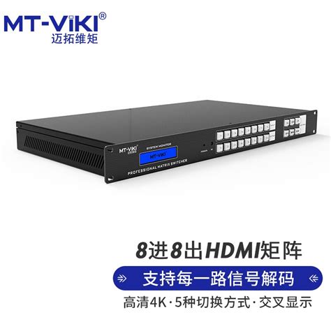 迈拓维矩mt Vikimt Hd0808 Hdmi矩阵切换器8进8出高清4k音视频同步会议矩阵拼接屏控制器参数配置规格性能功能 苏宁易购