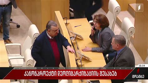 კანონპროექტი დეოლიგარქიზაციის შესახებ Youtube