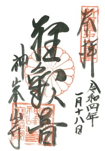 根本山 神峯山寺② 仮設ぶえる診療所書庫 御朱印帳