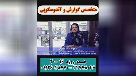 دکتر افسانه صدیقی بهترین متخصص گوارش در تهران کاربر 1470