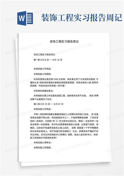 装饰工程实习报告周记word模板下载编号lawddkkp熊猫办公
