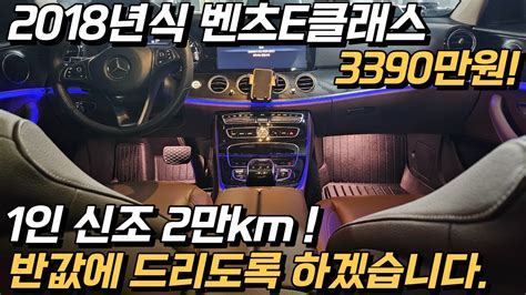2만km뛴 2018년식 벤츠e클래스 1인 신조 정말 깨끗한데 반값에 드릴게요 이건 꼭 구매 하셔야 해요 Youtube