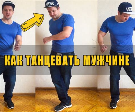 Как научиться танцевать мужчине парню в клубе дискотеке ресторане