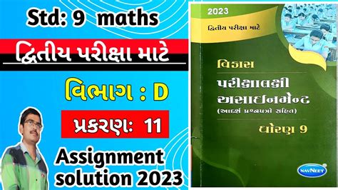 std 9 maths assignment solution 2023 vibhag D પરકરણ 11 dhoran 9 ganit