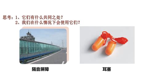 科学 青岛版六三制2017秋四年级下册28噪声的危害与防治 课件15张ppt 课件下载预览 二一课件通