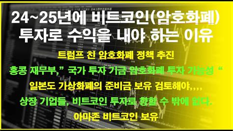 24~25년에 비트코인 암호화폐 에 투자 해야만 하는 이유는 차고 넘친다 비트코인 암호화폐 가상자산 알트시즌