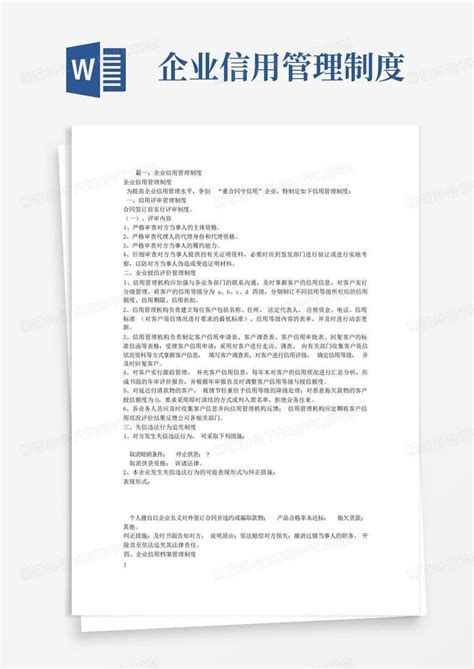 企业信用管理制度word模板下载 编号lnxpmdky 熊猫办公