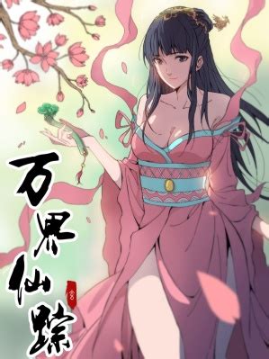 万界仙踪漫画正在连载 万界仙踪漫画免费看 起司漫画