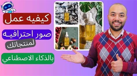 كيفيه عمل صور للمنتجات بالذكاء الاصطناعي بطريقه احترافيه تصوير