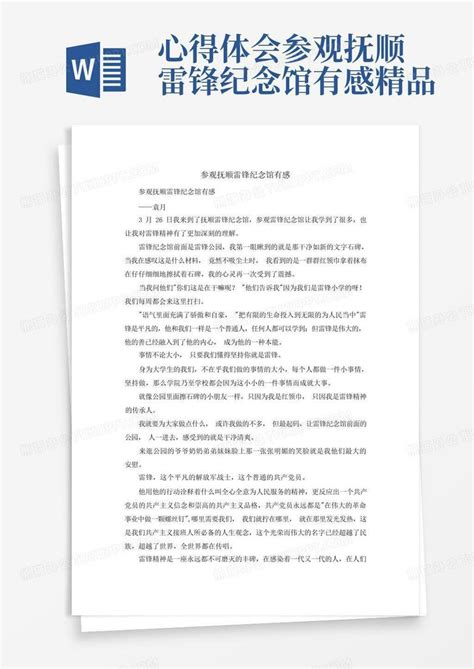 心得体会 参观抚顺雷锋纪念馆有感精品word模板下载编号qxvovavr熊猫办公