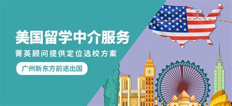 广州美国出境留学办理机构 地址 电话 新东方前途出国