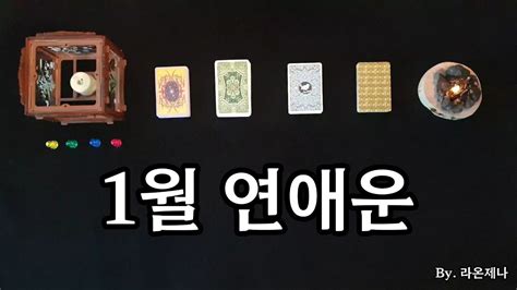 [ ️연애타로 ️] 1월 연애운 커플 솔로 썸 짝사랑 재회 1~4주차 흐름 조언 Youtube