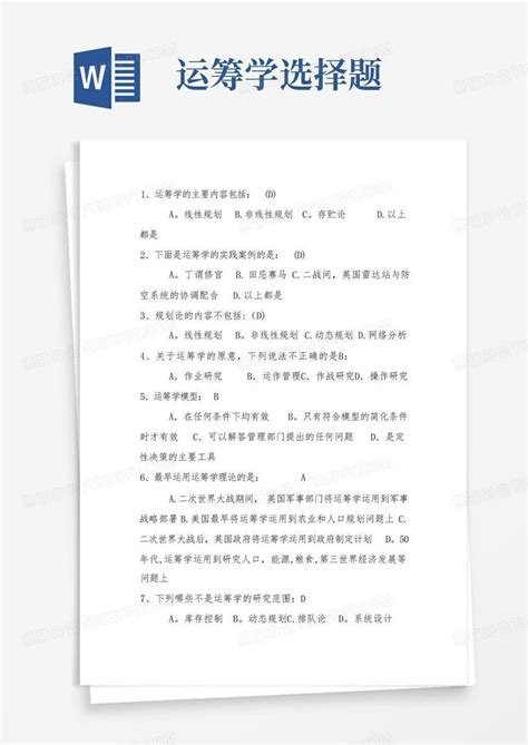 运筹学选择题word模板下载编号lvengmwd熊猫办公