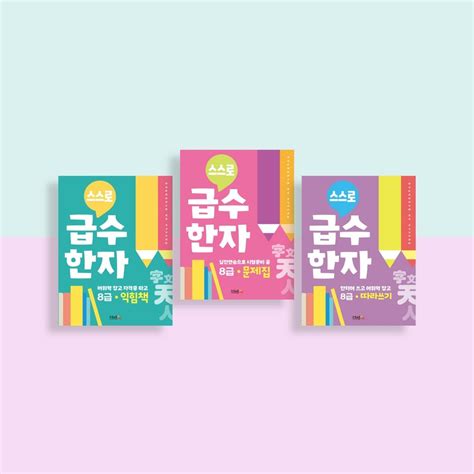 스쿨존에듀 ‘스스로 급수한자 8급 익힘책·문제집·따라쓰기 출간 중앙교육신문