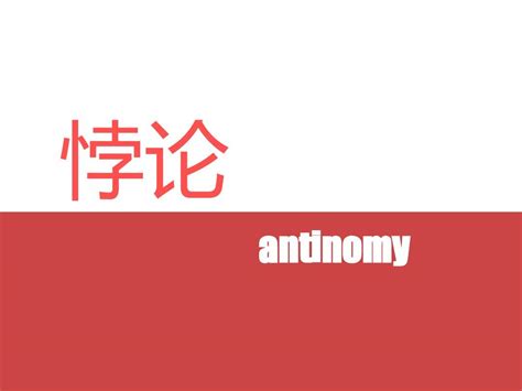 悖论word文档在线阅读与下载无忧文档