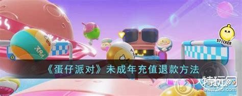 《蛋仔派对》未成年充值退款方法特玩网
