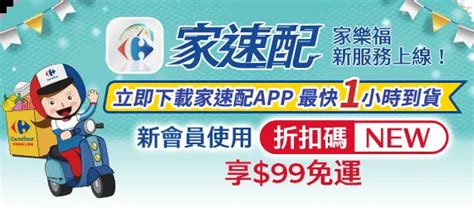 家速配 生鮮雜貨外送平台 家樂福快速配送app