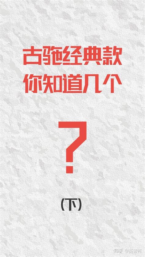 古驰经典款（下） 知乎
