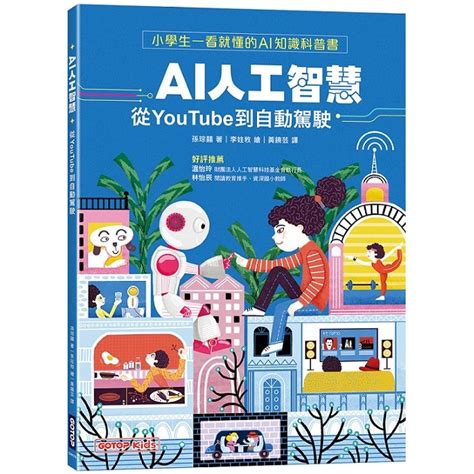 Ai人工智慧：從youtube到自動駕駛（小學生一看就懂的ai知識科普書） ＜書弗雷＞ 蝦皮購物