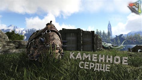 КАМЕННОЕ СЕРДЦЕ Приключения великого гнома Ark Survival Evolved 3