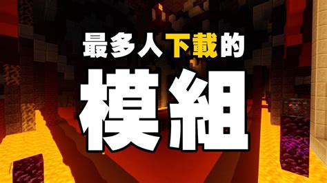 Minecraft 2021全年度最多人下載的模組！這些模組你都認識嗎？【紙片模坊】 Youtube