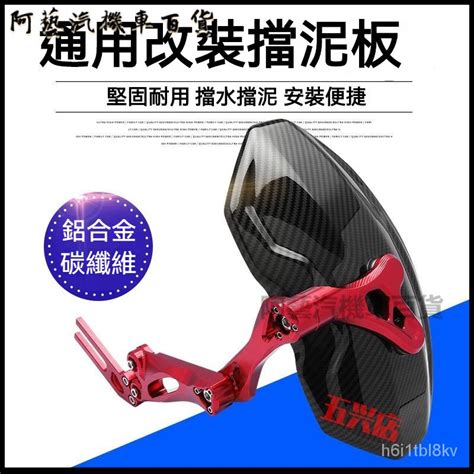 電動車碳縴維擋泥板通用款擋水泥瓦後盾小牛擋泥板電摩改裝擋泥板 後輪 重機 檔車 後土除 擋泥板 機車擋泥板 蝦皮購物