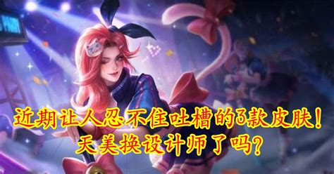 王者榮耀：近期讓人忍不住吐槽的3款皮膚！天美換設計師了嗎？ Peekme