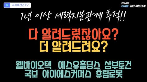 추적v175 이 영상을 주식 투기꾼들이 싫어합니다 웰바이오텍 에스유홀딩스 국보 아이에스이커머스 삼부토건 휴림로봇 Youtube