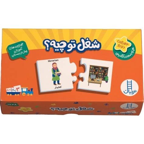 خرید و قیمت پازل و جورچین دورو شغل تو چیه همراه با معادل فارسی و