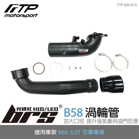 【brs光研社】ftp Bm 015 B58 Ftp 渦輪管 黑 進氣 鋁合金 Bmw 寶馬 F20 F21 F22 F23 F30 F31