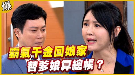 《黃金歲月 Ep238精采片段》霸氣千金回娘家 替爹娘算總帳？｜四季線上4gtv