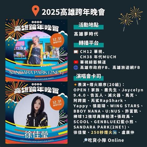 情報 🎤2025全台跨年演唱會！表演順序 轉播平台懶人包 追星板 Dcard