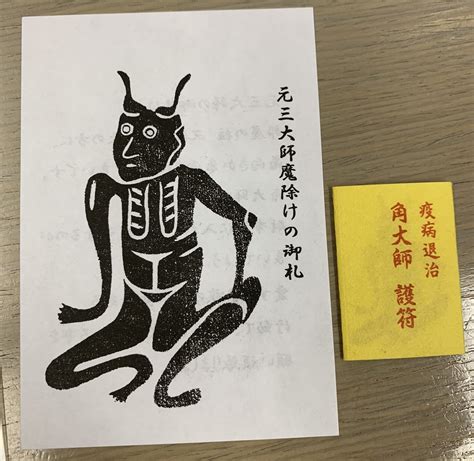 疫病退治魔除けの御札 株式会社ティーアンドピー