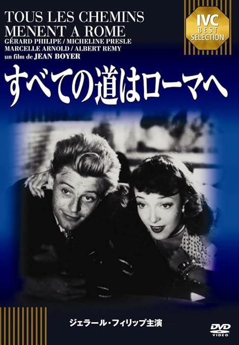 Jp すべての道はローマへ 《ivc Best Selection》 ジェラール・フィリップ セレクション Dvd