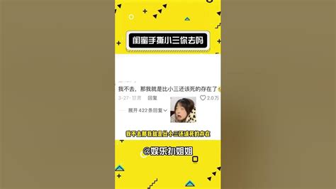 所以闺蜜手撕小三，你去吗？娱乐评论大赏 闺蜜 辩论赛娛樂搞笑shorts Youtube
