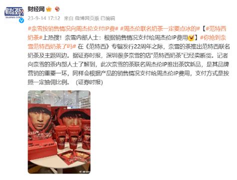 奈雪联名周杰伦 会按销售情况向周杰伦支付ip费 游民星空