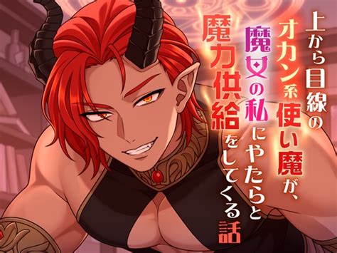 【10off】上から目線のオカン系使い魔が、魔女の私にやたらと魔力供給をしてくる話 貴女の為に文字を書く Dlsite がるまに