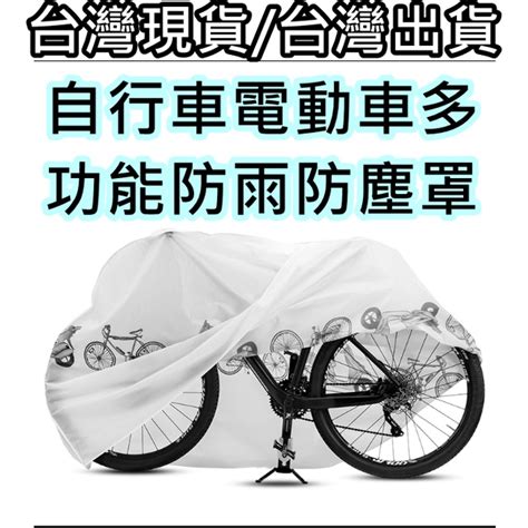 腳踏車 自行車 防塵套 防雨罩 防塵罩 電動車 機車 摩托車 公路車 越野 防曬，公路車，登山車 蝦皮購物